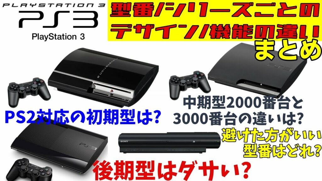 【PS3】シリーズ/ 型番ごとの違いまとめ!コストカットの罠、PS2対応の初期型は? 避けた方がいい型番はどれ? 後期型はダサいのか? - ラペッシュ